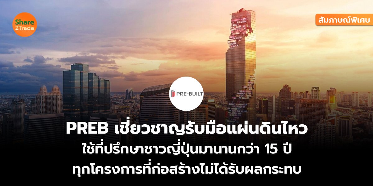 สัมภาษณ์พิเศษ : PREB เชี่ยวชาญรับมือแผ่นดินไหว ใช้ที่ปรึกษาชาวญี่ปุ่นมานานกว่า 15 ปี ทุกโครงการ ...